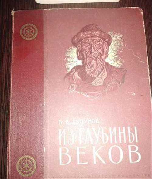 Б. В. Ляпунов Из глубины веков