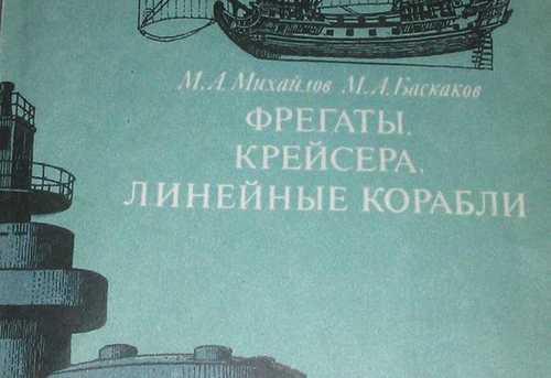 Книга СССР Фрегаты, Крейсера, Линейные корабли