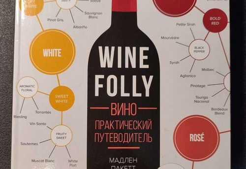 Книга Вино практический путеводитель