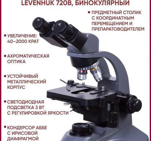 Микроскоп levenhuk 720b