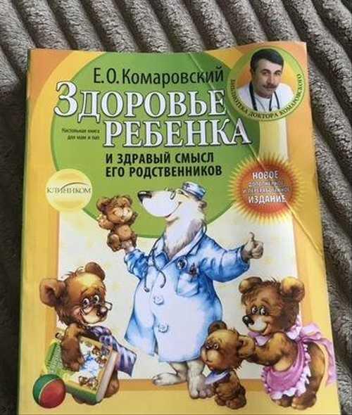 Комаровский Здоровье ребенка