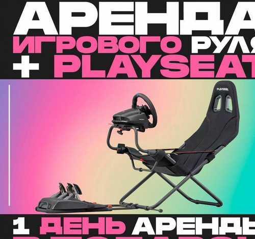 Аренда Logitech g29/g920 playseat