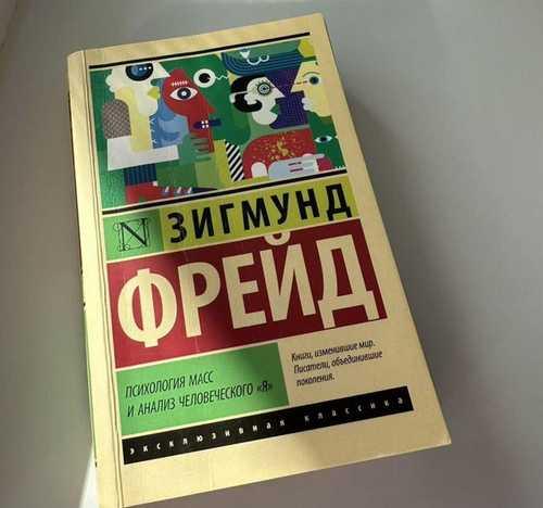 Психология масс и анализ человеческого «Я»