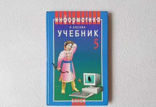 Информатика 5 класс Босова Л.Л. 2008