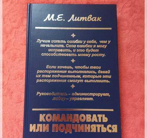 Книга "Командовать или подчиняться" Михаил Литвак