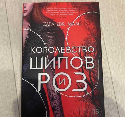 Книга королевство шипов и роз