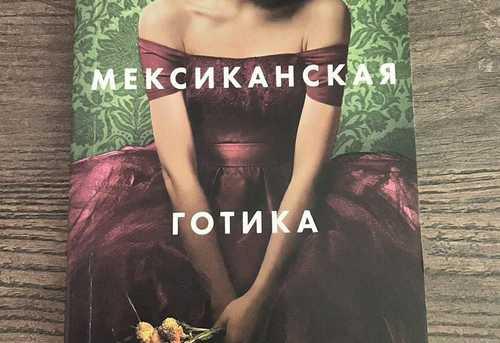 Мексиканская готика Сильвия Морено Гарсиа