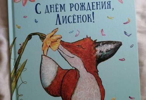 Детская книга "С днем рождения, Лисёнок"