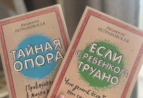 Книги Тайная опора и Если с ребенком трудно