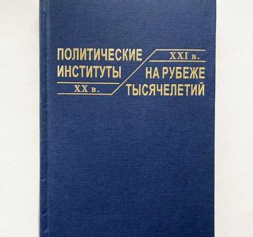 Политические институты на рубеже тысячелетий 20-21