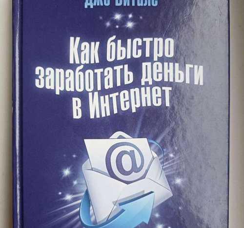 Как быстро заработать деньги в интернет" Д.Витале
