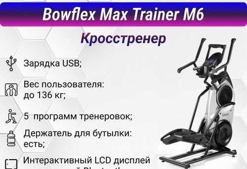 Кросстренер Bowflex Max Trainer M6