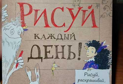 Крис Ридделл Рисуй каждый день coloring book