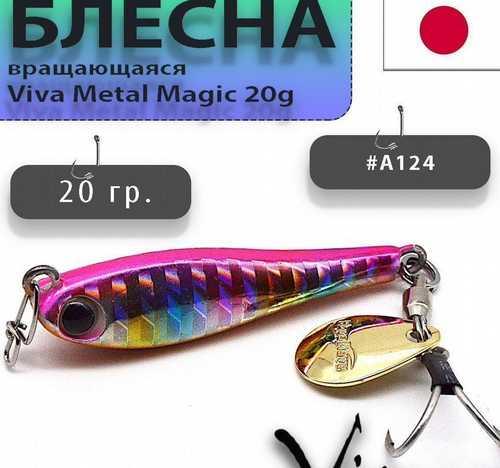 Вращающиеся блёсны - Viva Metal Magic Shore 20g #A