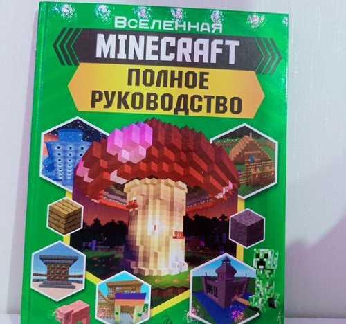 Minecraft книга полное руководство