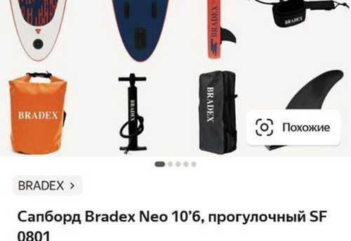 Сапборд новый Bradex Neo 10’6