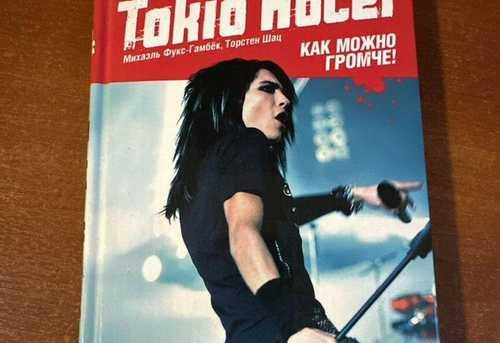 Tokio Hotel Книга Как можно громче