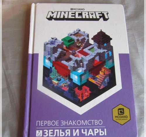 Зелья и чары. Minecraft книга