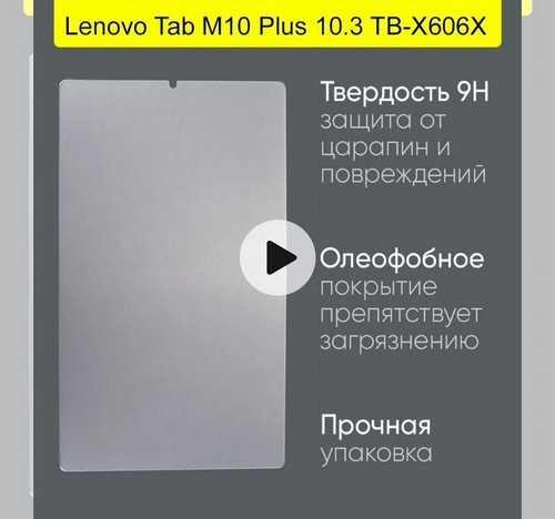 Защитное стекло для Lenovo Tab M10 Plus