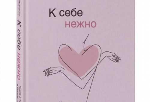 Книга "к себе нежно"