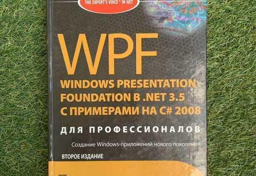 WPF в.NET 3.5 для Профессионалов