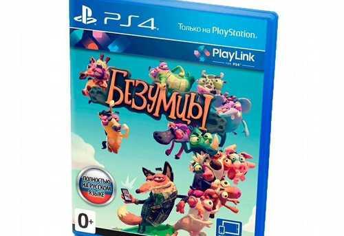 Игра Безумцы Frantics PlayStation 4 Русская версия