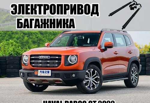 Электропривод багажника Haval Dargo от 2022