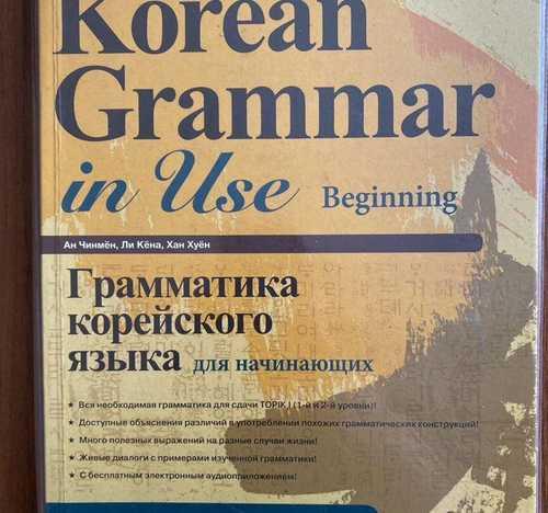 Учебник по корейскому языку, Korean grammar in use