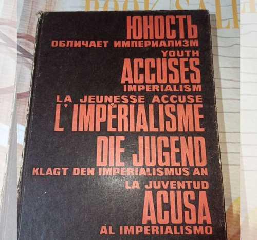 Юность обличает империализм.Молодая Гвардия. 1973г