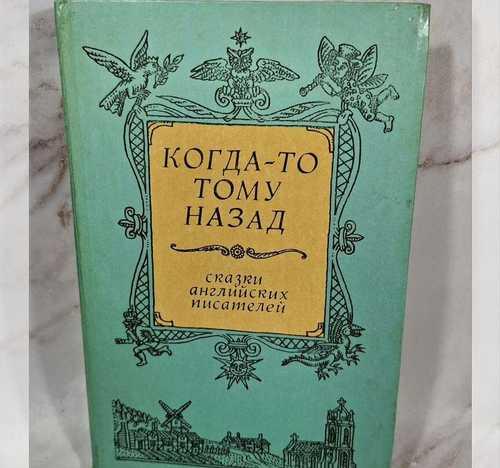 Когда-то тому назад Сказки английских писателей