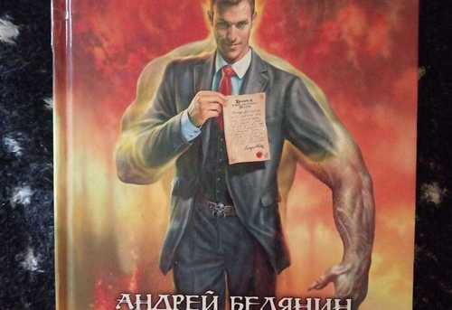 Книги Андрея Белянина