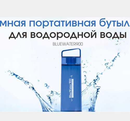 Водородный стакан bluewater900