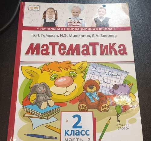 Гейдман 2 класс учебник 2я часть