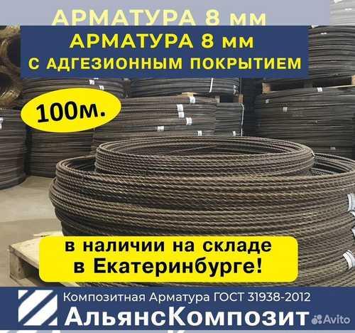 Арматура 8 мм, 100 м Гост, с Адгезией, Композитная