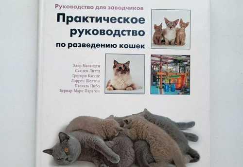 Книга По разведению, уходу и содержанию кошек