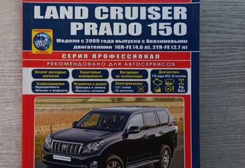 Автокнига Toyota Land Cruiser Prado 150