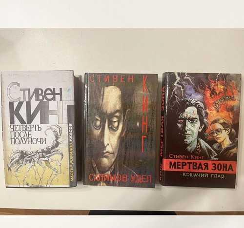 Книги Стивена Кинга