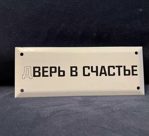Табличка СССР Дверь в счастье