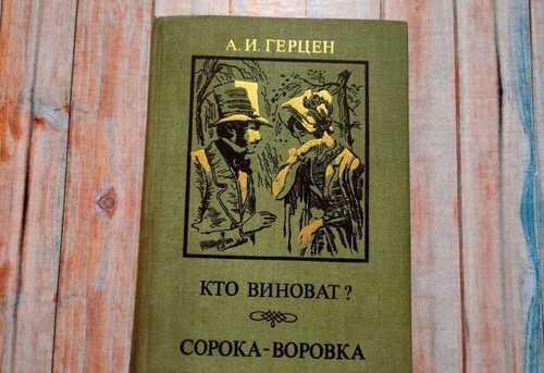 Книга Кто виноват А. И. Герцен 1960 год