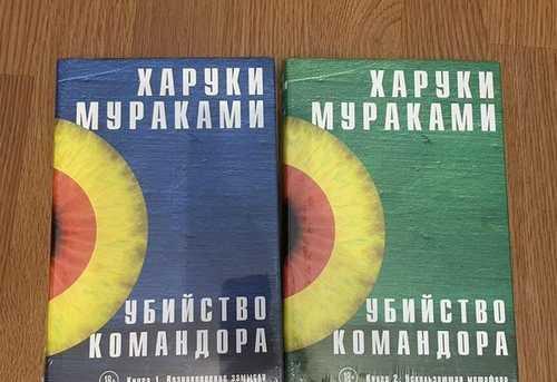 Книги Харуки Мураками "Убийство Командора"