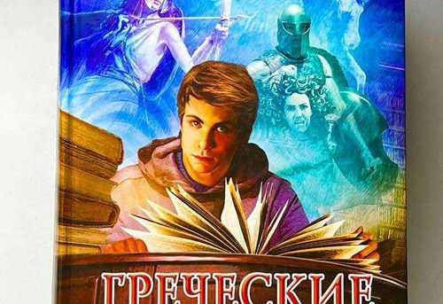 Греческие герои. Рассказы Перси. Рик Риордан