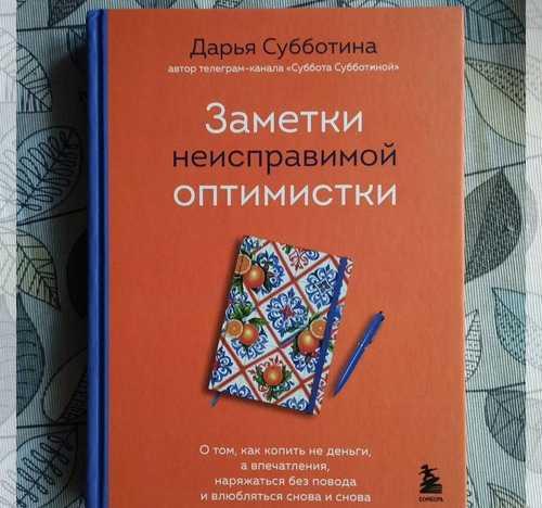 Дарья Субботина. Записки неисправимой оптимистки