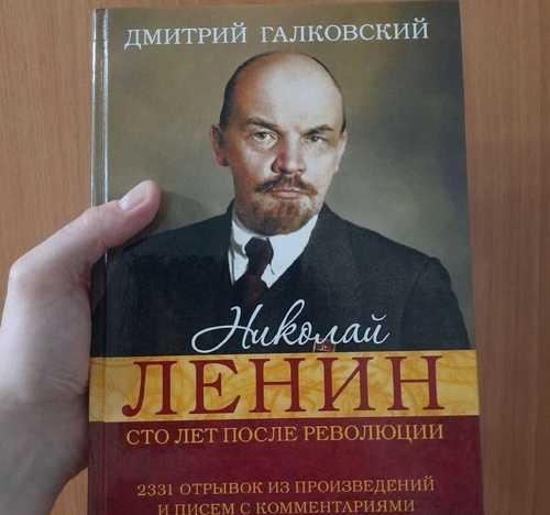 Книга Дмитрий Галковский - «Николай Ленин»