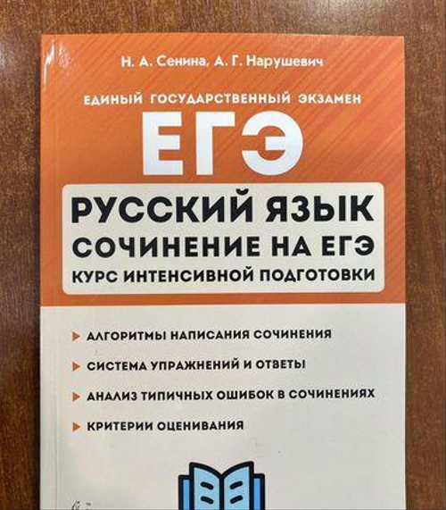 Русский язык сочинение на егэ, Н. А. Сенина