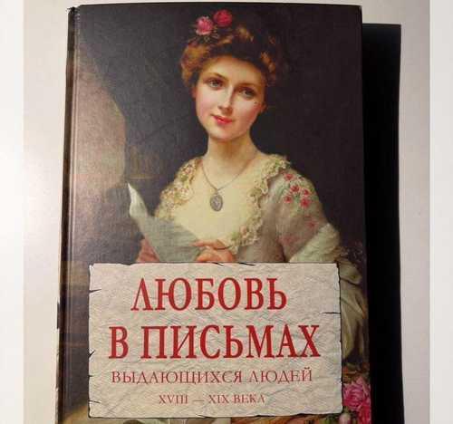 Любовь в письмах выдающихся людей xviii - XIX века