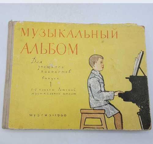 Книга Ноты Музыкальный альбом 1 выпуск