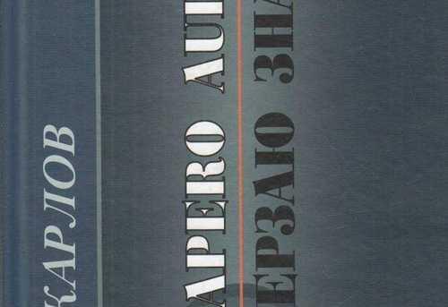 58587 Карлов Н.В. Sapero audeo / Дерзаю знать 2005