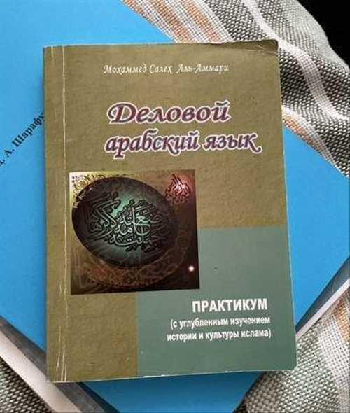 Книги для изучения арабского языка