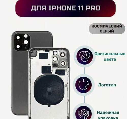 Корпус на айфон 11 про серый