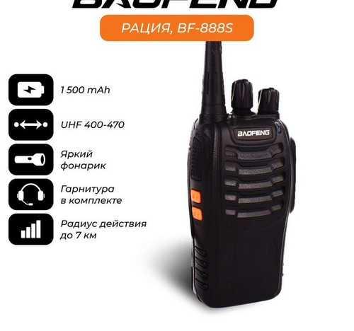 Комплект 2 шт Рации baofeng bf 888 s